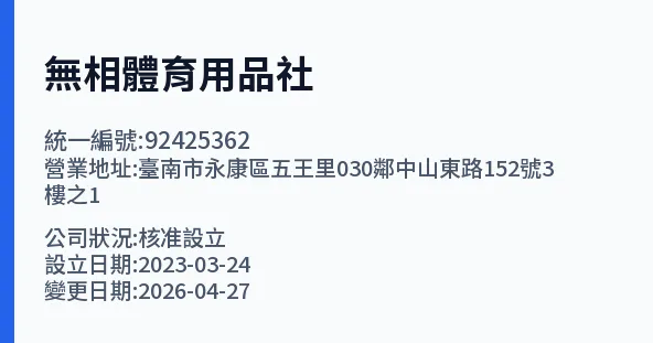 無相體育用品社的照片-統編 92425362(臺南市) 公司登記資料與營業項目詳細圖表