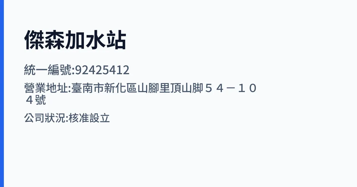 傑森加水站 - 統編 92425412(臺南市) 公司登記資料與營業項目詳細圖表