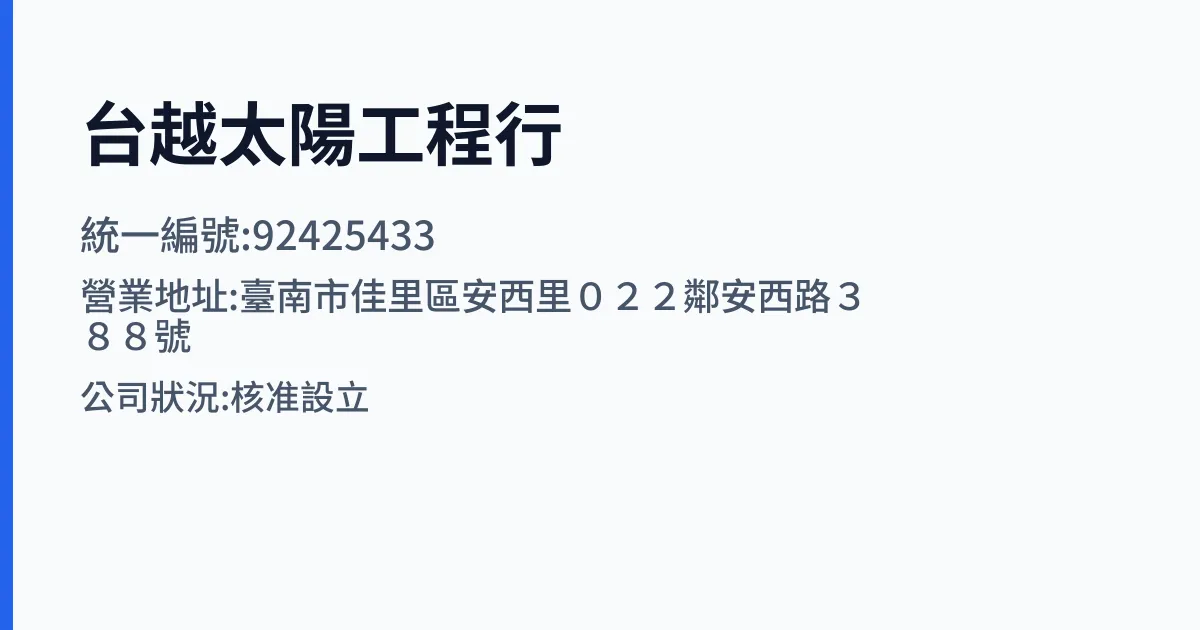 台越太陽工程行 - 統編 92425433(臺南市) 公司登記資料與營業項目詳細圖表