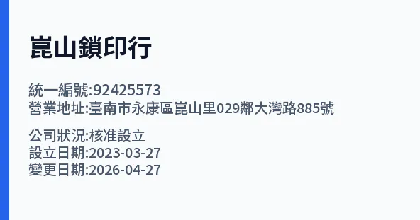 崑山鎖印行的照片-統編 92425573(臺南市) 公司登記資料與營業項目詳細圖表