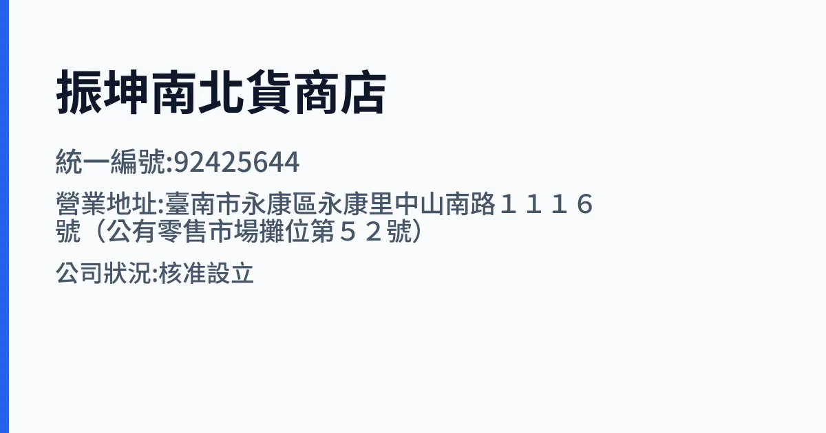 振坤南北貨商店 - 統編 92425644(臺南市) 公司登記資料與營業項目詳細圖表