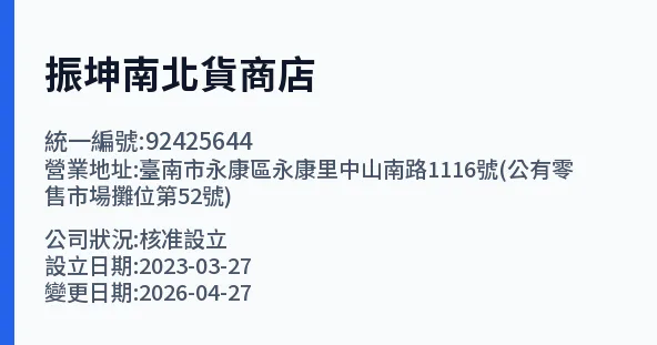 振坤南北貨商店的照片-統編 92425644(臺南市) 公司登記資料與營業項目詳細圖表