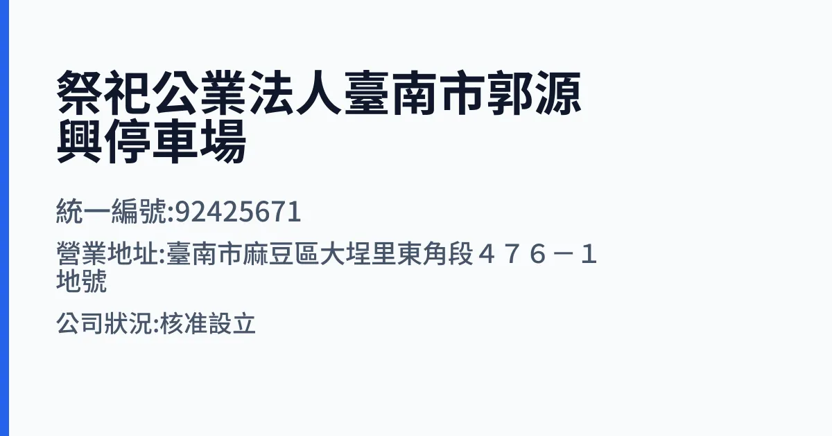 祭祀公業法人臺南市郭源興停車場 - 統編 92425671(臺南市) 公司登記資料與營業項目詳細圖表