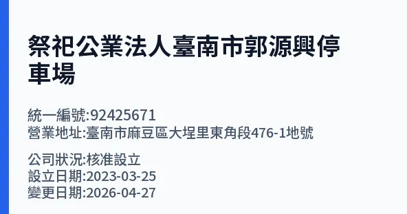 祭祀公業法人臺南市郭源興停車場的照片-統編 92425671(臺南市) 公司登記資料與營業項目詳細圖表
