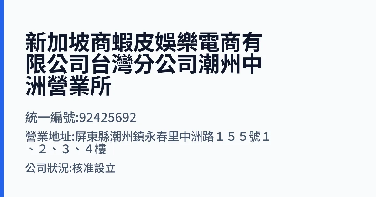 新加坡商蝦皮娛樂電商有限公司台灣分公司潮州中洲營業所 - 統編 92425692(屏東縣) 公司登記資料與營業項目詳細圖表
