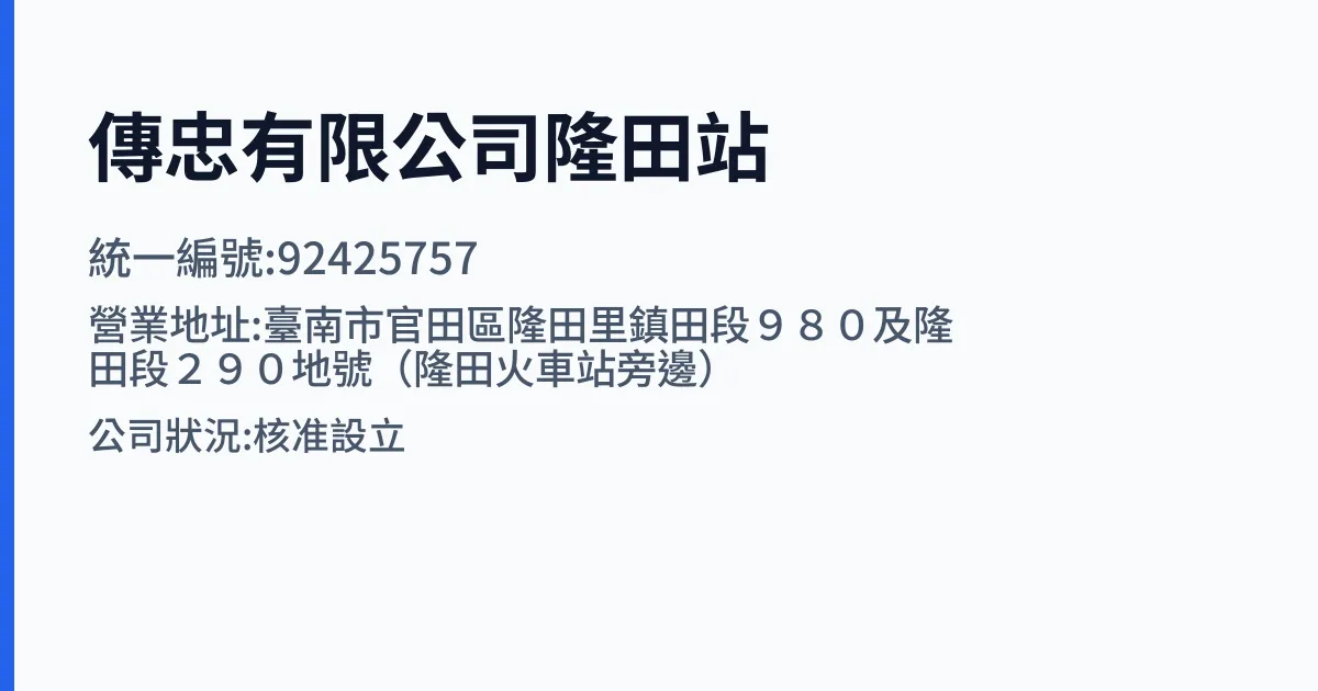 傳忠有限公司隆田站 - 統編 92425757(臺南市) 公司登記資料與營業項目詳細圖表