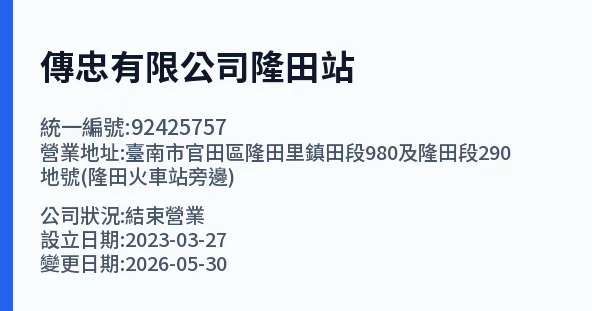 傳忠有限公司隆田站的照片-統編 92425757(臺南市) 公司登記資料與營業項目詳細圖表