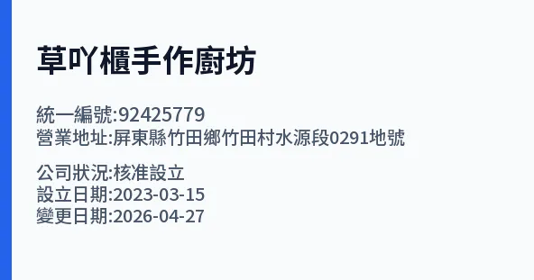 草吖櫃手作廚坊的照片-統編 92425779(屏東縣) 公司登記資料與營業項目詳細圖表