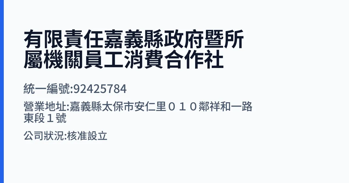 有限責任嘉義縣政府暨所屬機關員工消費合作社 - 統編 92425784(嘉義縣) 公司登記資料與營業項目詳細圖表