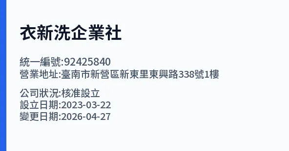 衣新洗企業社的照片-統編 92425840(臺南市) 公司登記資料與營業項目詳細圖表