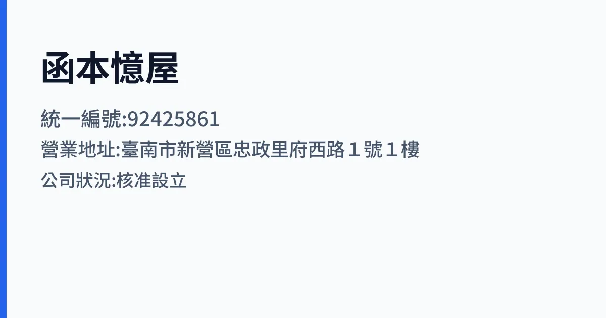 函本憶屋 - 統編 92425861(臺南市) 公司登記資料與營業項目詳細圖表