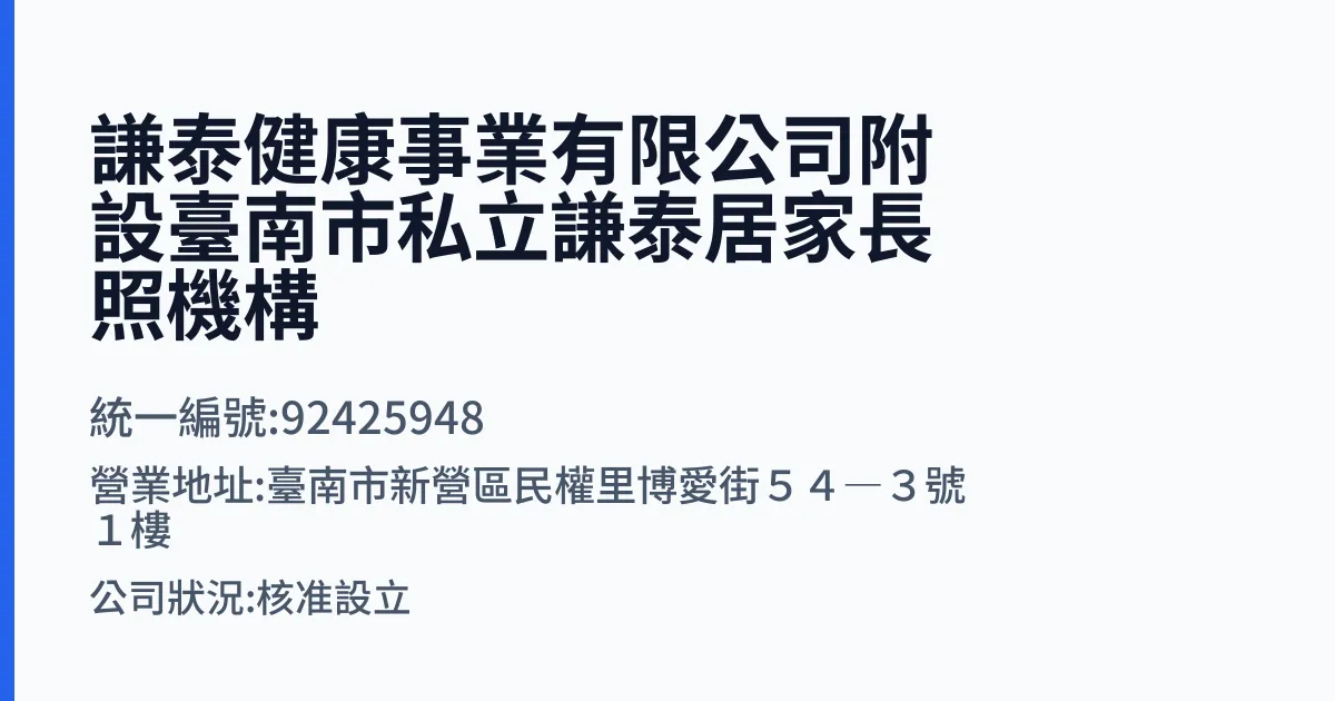 謙泰健康事業有限公司附設臺南市私立謙泰居家長照機構 - 統編 92425948(臺南市) 公司登記資料與營業項目詳細圖表