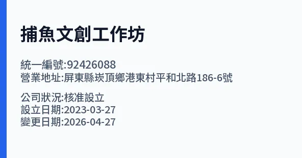 捕魚文創工作坊的照片-統編 92426088(屏東縣) 公司登記資料與營業項目詳細圖表