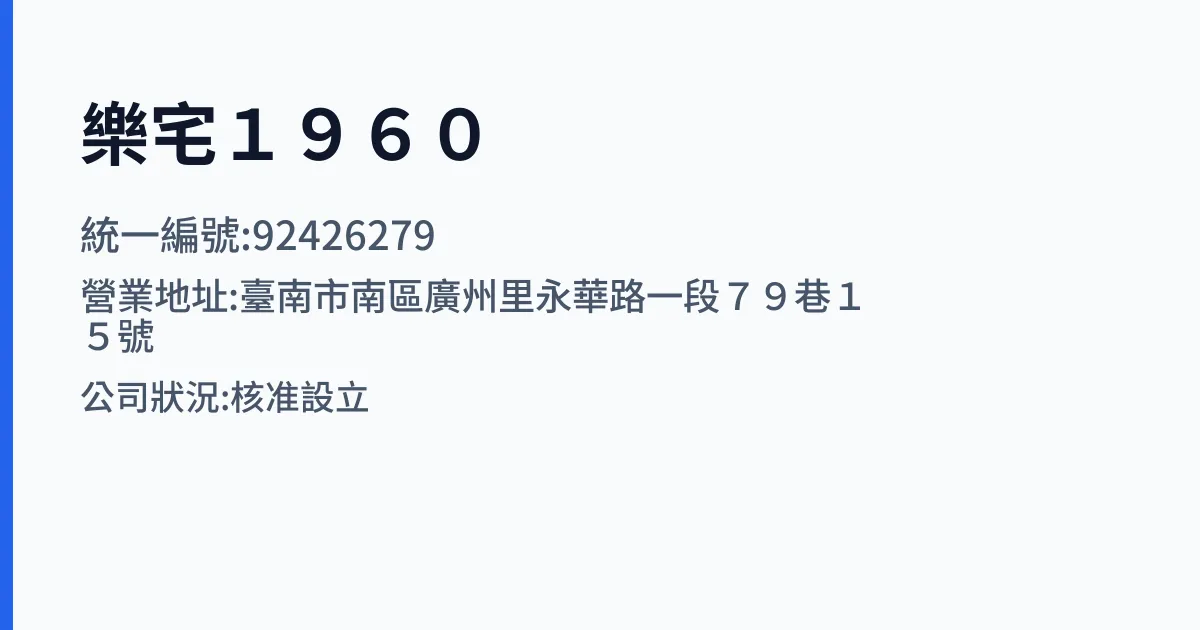 樂宅１９６０ - 統編 92426279(臺南市) 公司登記資料與營業項目詳細圖表