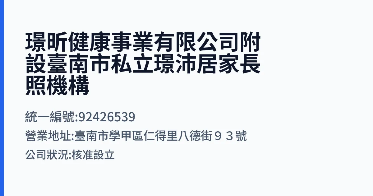 璟昕健康事業有限公司附設臺南市私立璟沛居家長照機構 - 統編 92426539(臺南市) 公司登記資料與營業項目詳細圖表