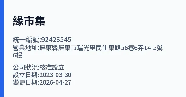 緣市集的照片-統編 92426545(屏東縣) 公司登記資料與營業項目詳細圖表