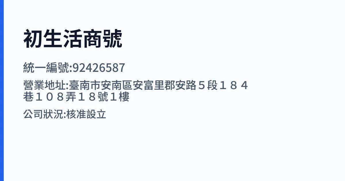 初生活商號 - 統編 92426587（臺南市） 公司登記資料與營業項目詳細圖表