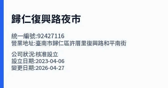 歸仁復興路夜市的照片-統編 92427116(臺南市) 公司登記資料與營業項目詳細圖表