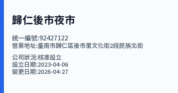 歸仁後市夜市的照片-統編 92427122(臺南市) 公司登記資料與營業項目詳細圖表