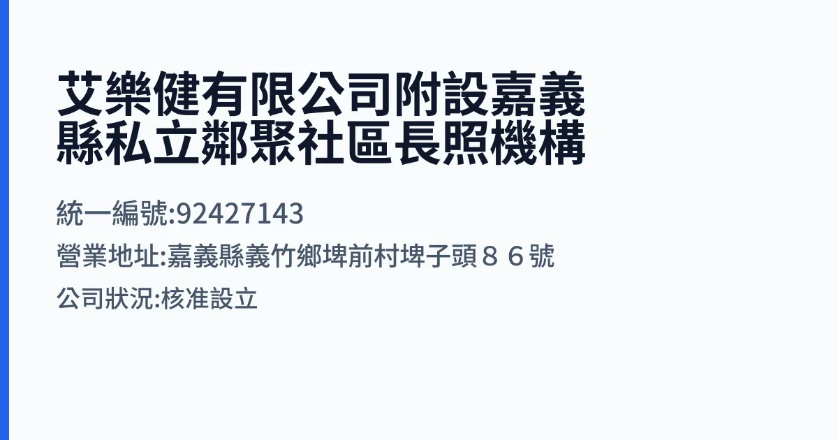 艾樂健有限公司附設嘉義縣私立鄰聚社區長照機構 - 統編 92427143(嘉義縣) 公司登記資料與營業項目詳細圖表