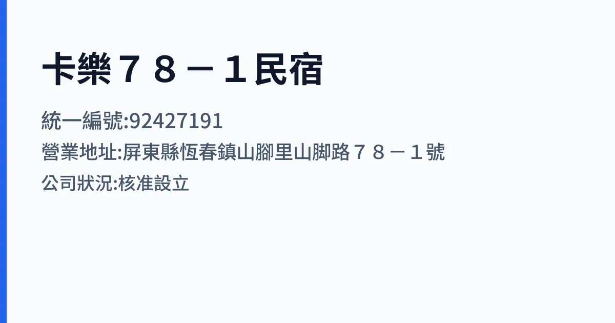 卡樂78-1民宿 - 統編 92427191(屏東縣) 公司登記資料與營業項目詳細圖表