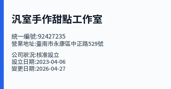 汎室手作甜點工作室的照片-統編 92427235(臺南市) 公司登記資料與營業項目詳細圖表