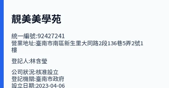 靚美美學苑的照片-統編 92427241(臺南市) 公司登記資料與營業項目詳細圖表