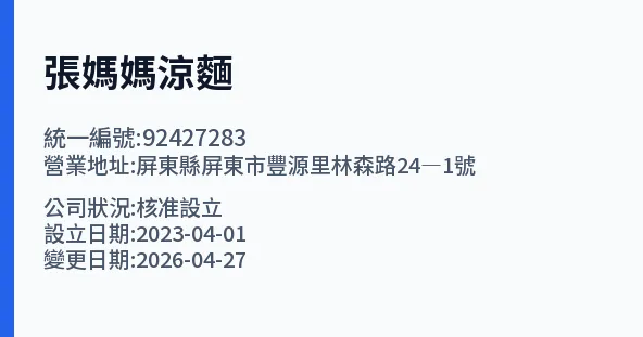 張媽媽涼麵的照片-統編 92427283(屏東縣) 公司登記資料與營業項目詳細圖表