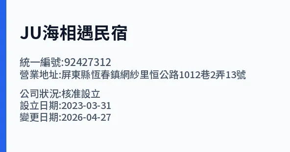 JU海相遇民宿的照片-統編 92427312(屏東縣) 公司登記資料與營業項目詳細圖表