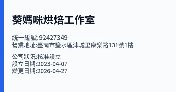 葵媽咪烘焙工作室的照片-統編 92427349(臺南市) 公司登記資料與營業項目詳細圖表