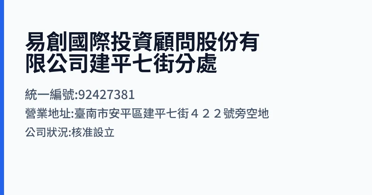 易創國際投資顧問股份有限公司建平七街分處 - 統編 92427381(臺南市) 公司登記資料與營業項目詳細圖表