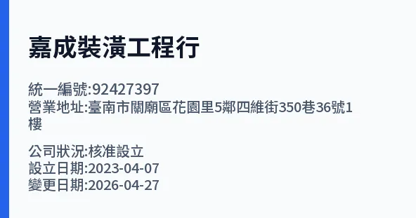 嘉成裝潢工程行的照片-統編 92427397(臺南市) 公司登記資料與營業項目詳細圖表