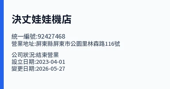 決丈娃娃機店的照片-統編 92427468(屏東縣) 公司登記資料與營業項目詳細圖表