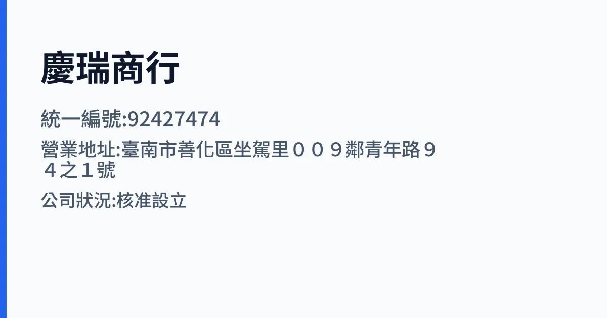 慶瑞商行 - 統編 92427474(臺南市) 公司登記資料與營業項目詳細圖表