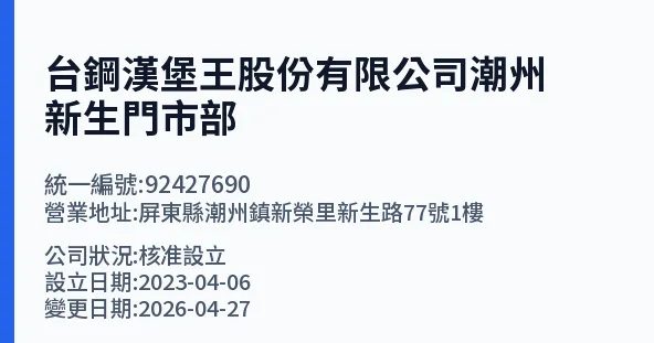 台鋼漢堡王股份有限公司潮州新生門市部的照片-統編 92427690(屏東縣) 公司登記資料與營業項目詳細圖表