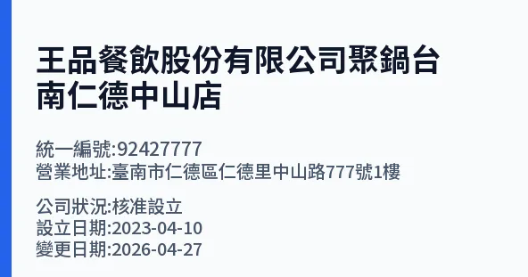王品餐飲股份有限公司聚鍋台南仁德中山店的照片-統編 92427777(臺南市) 公司登記資料與營業項目詳細圖表
