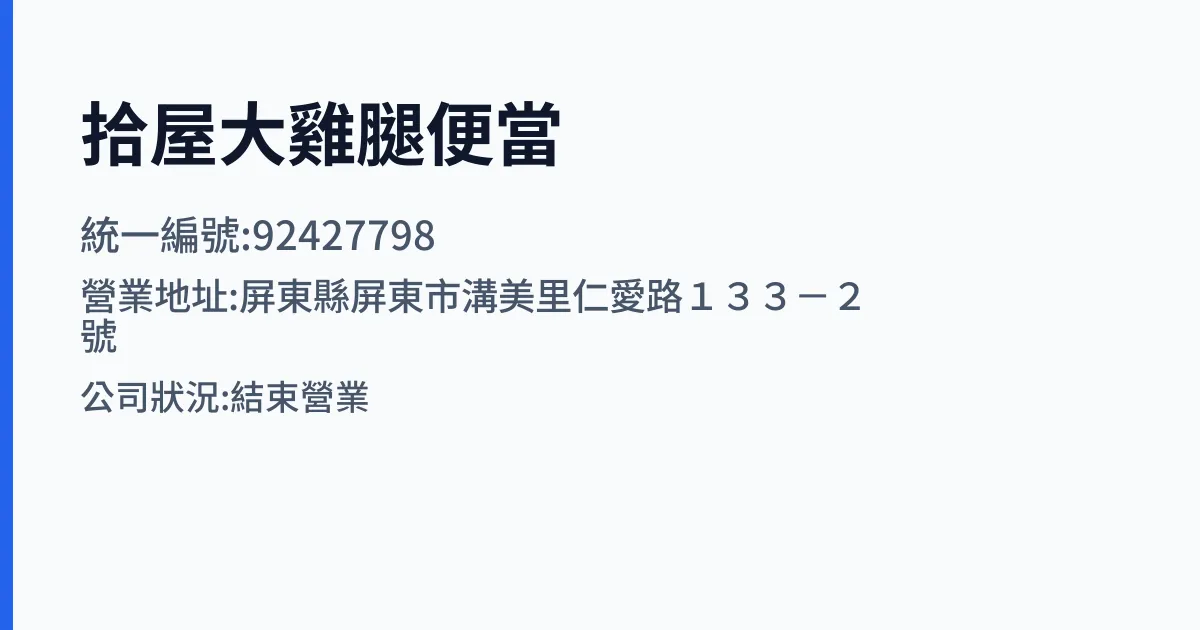 拾屋大雞腿便當 - 統編 92427798(屏東縣) 公司登記資料與營業項目詳細圖表