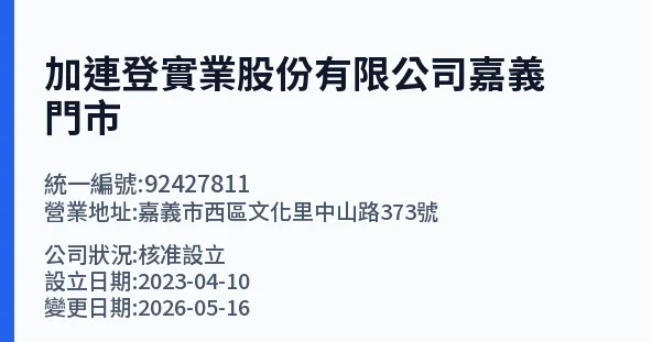 加連登實業股份有限公司嘉義門市的照片-統編 92427811(嘉義市) 公司登記資料與營業項目詳細圖表