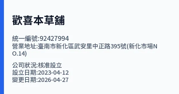 歡喜本草舖的照片-統編 92427994(臺南市) 公司登記資料與營業項目詳細圖表