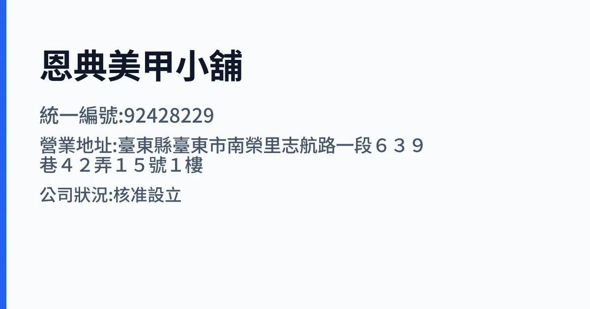 恩典美甲小舖 - 統編 92428229(臺東縣) 公司登記資料與營業項目詳細圖表