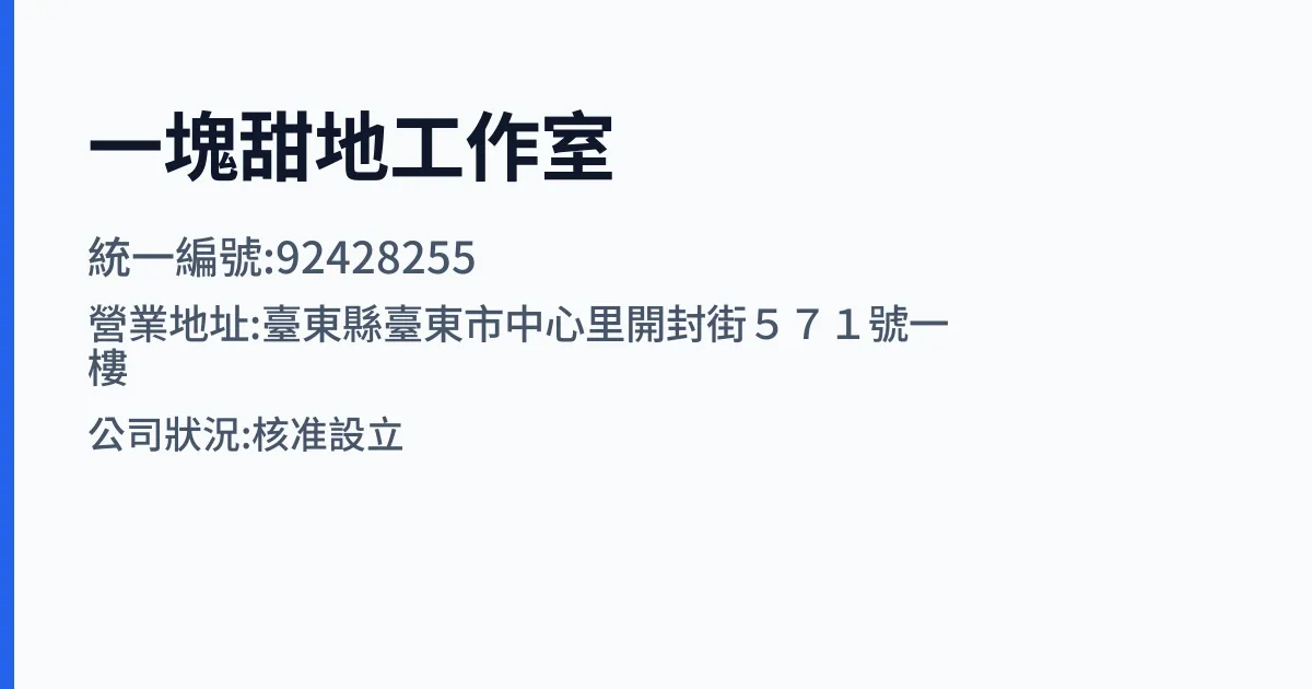 一塊甜地工作室 - 統編 92428255(臺東縣) 公司登記資料與營業項目詳細圖表