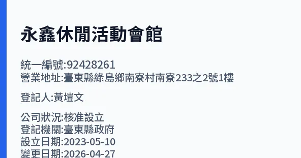 永鑫休閒活動會館的照片-統編 92428261(臺東縣) 公司登記資料與營業項目詳細圖表