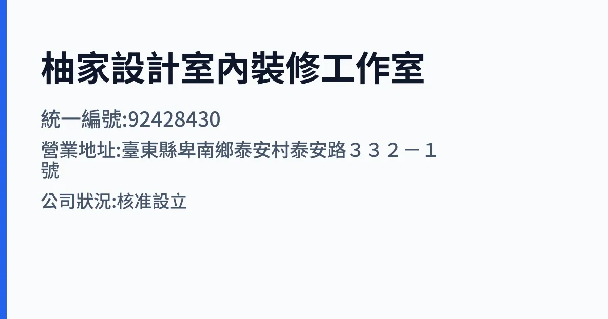 柚家設計室內裝修工作室 - 統編 92428430(臺東縣) 公司登記資料與營業項目詳細圖表