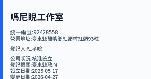 嗎尼睨工作室的照片-統編 92428558(臺東縣) 公司登記資料與營業項目詳細圖表