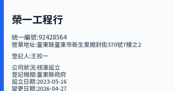 榮一工程行的照片-統編 92428564(臺東縣) 公司登記資料與營業項目詳細圖表