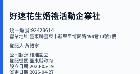 好速花生婚禮活動企業社的照片-統編 92428614(臺東縣) 公司登記資料與營業項目詳細圖表