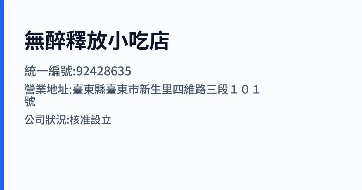 無醉釋放小吃店 - 統編 92428635(臺東縣) 公司登記資料與營業項目詳細圖表