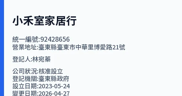 小禾室家居行的照片-統編 92428656(臺東縣) 公司登記資料與營業項目詳細圖表