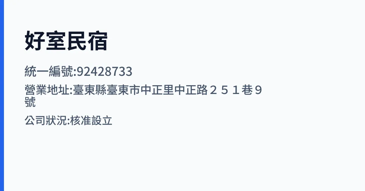 好室民宿 - 統編 92428733(臺東縣) 公司登記資料與營業項目詳細圖表
