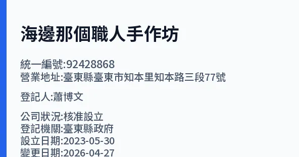 海邊那個職人手作坊的照片-統編 92428868(臺東縣) 公司登記資料與營業項目詳細圖表